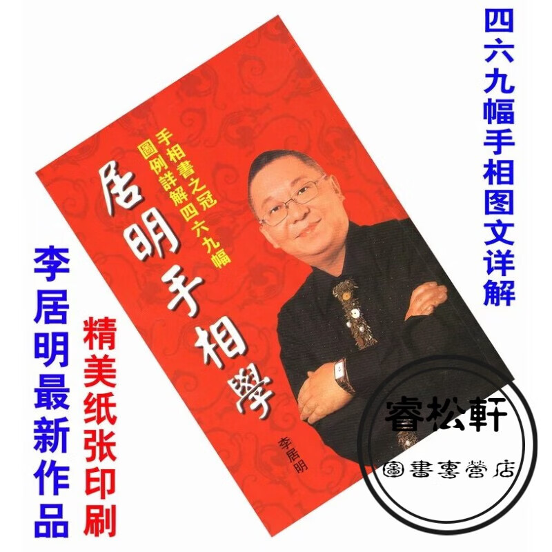 精美纸张《居明手相学》图例详解469幅 手相书之冠-李居明著