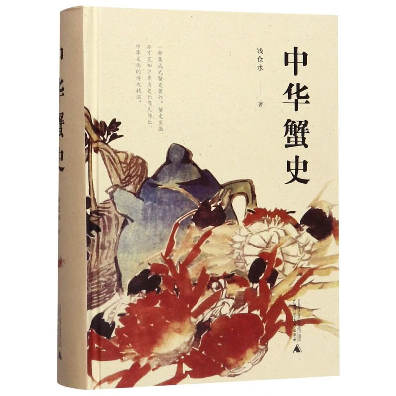 中华蟹史(精)