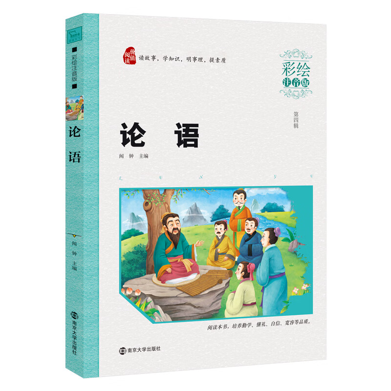 论语 小学生课外阅读 无障碍阅读（彩绘注音版）素质版 智慧熊图书