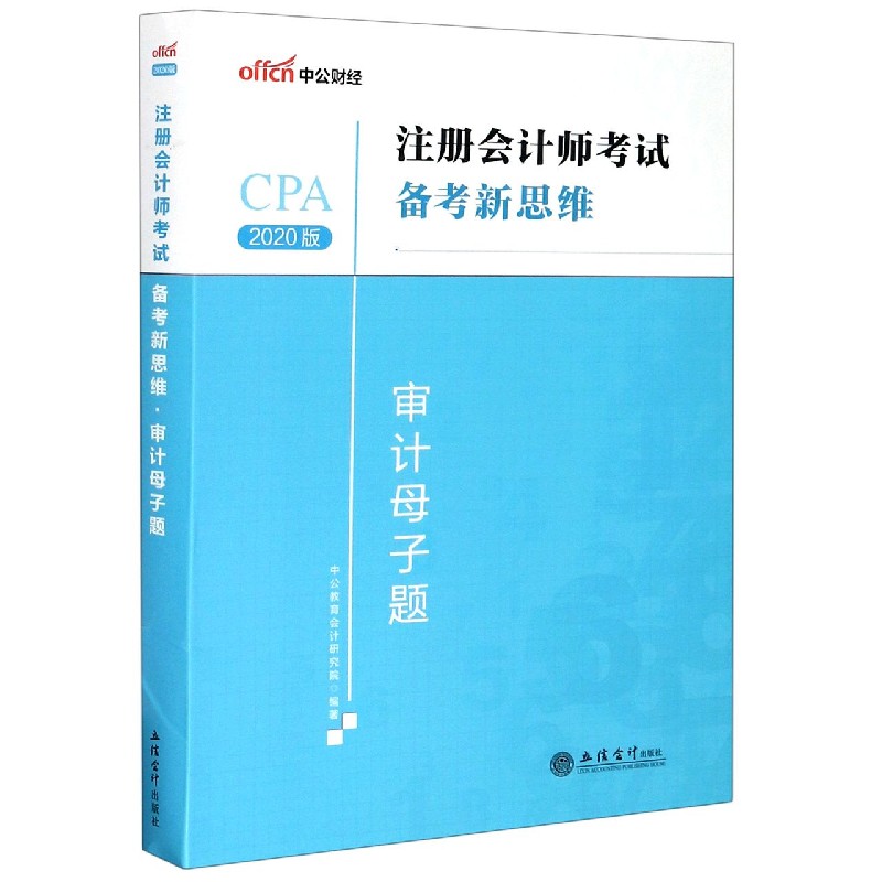 审计母子题(2020版)/注册会计师考试备考新思维