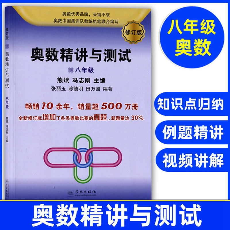 奥数精讲与测试八年级/8年级 修订版 扫码看视频 小学奥数练习题精讲精练