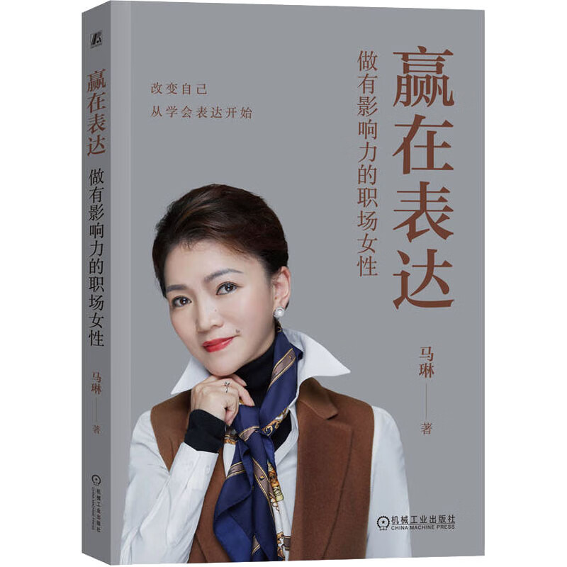 赢在表达 做有影响力的职场女性 图书