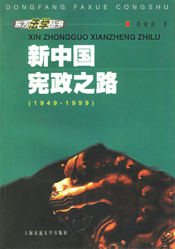 新中国宪政之路 殷啸虎 著【书】