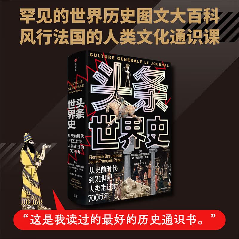 头条世界史 精装 从史前时代到21世纪 人类走过的700万年 弗洛朗丝布劳恩斯坦等著 罕见的历史图文大百科 中信出版社图书