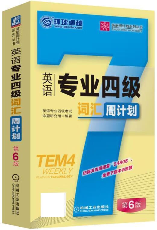 英语专业四级词汇周计划 英语专业四级考试命题研究组【书】