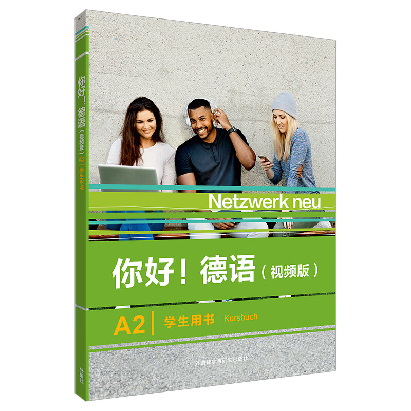 你好!德语(视频版)A2学生用书
