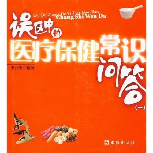 误区中的医疗保健常识问答一