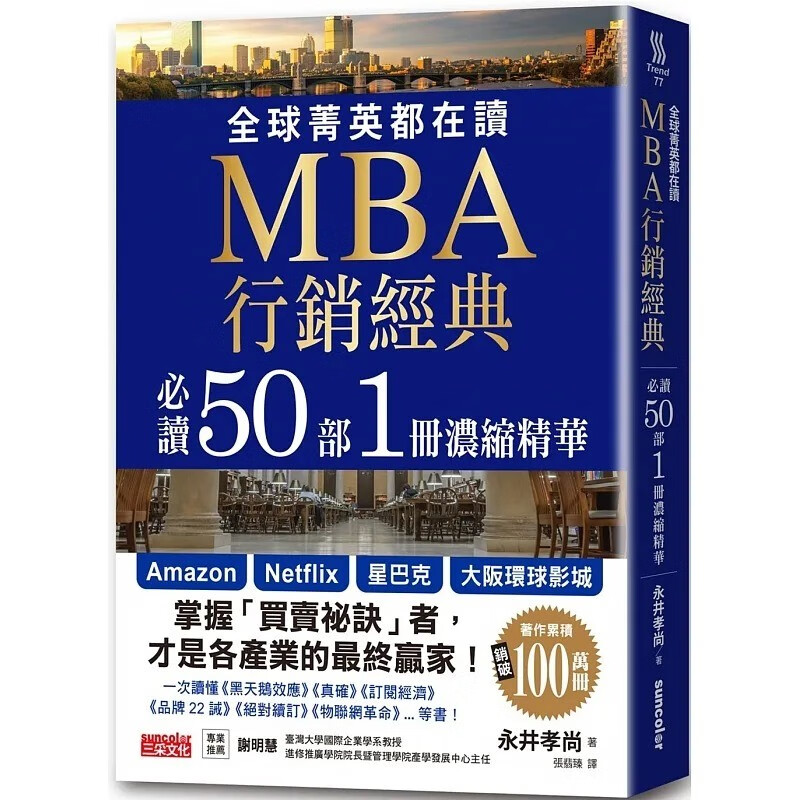预售 永井孝尚 菁英都在读MBA营销经典 必读50部1册浓缩精华 三采