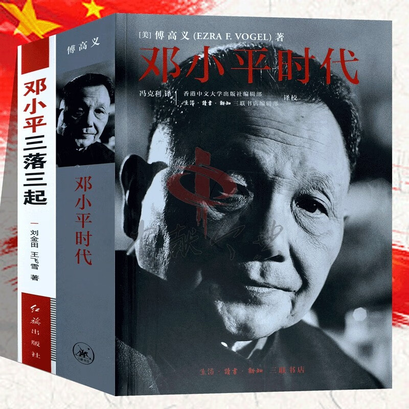 邓小平时代传记傅高义原著版 中文版无删减755页 邓小平三落三起 名人励志书籍