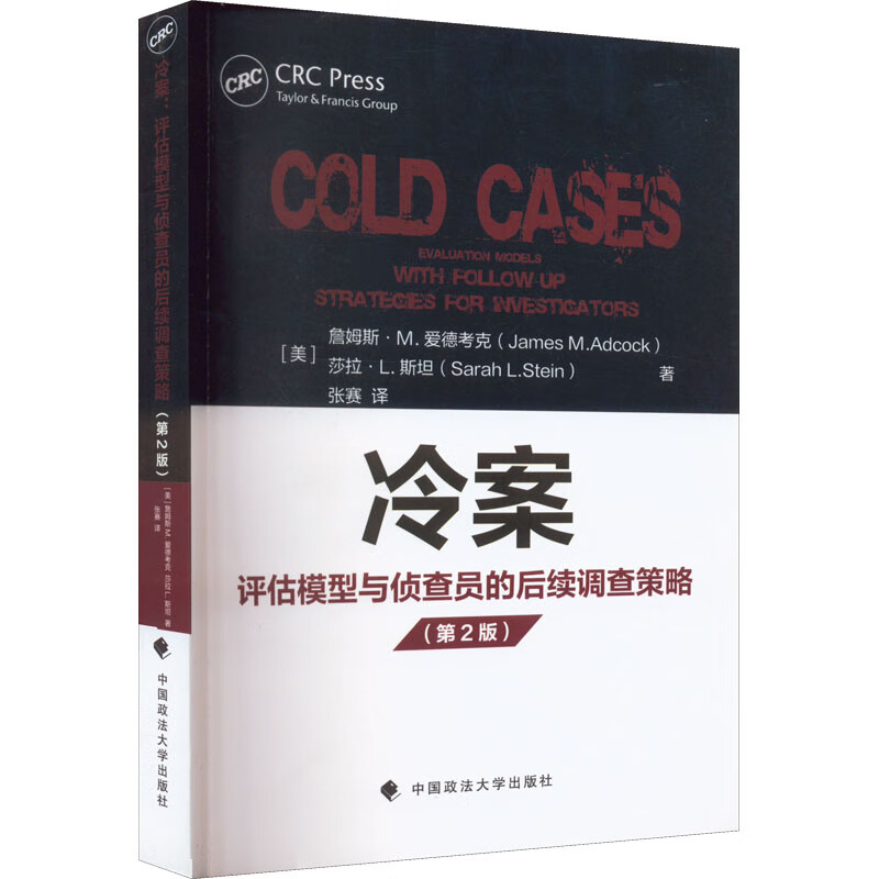冷案 评估模型与侦查员的后续调查策略 图书