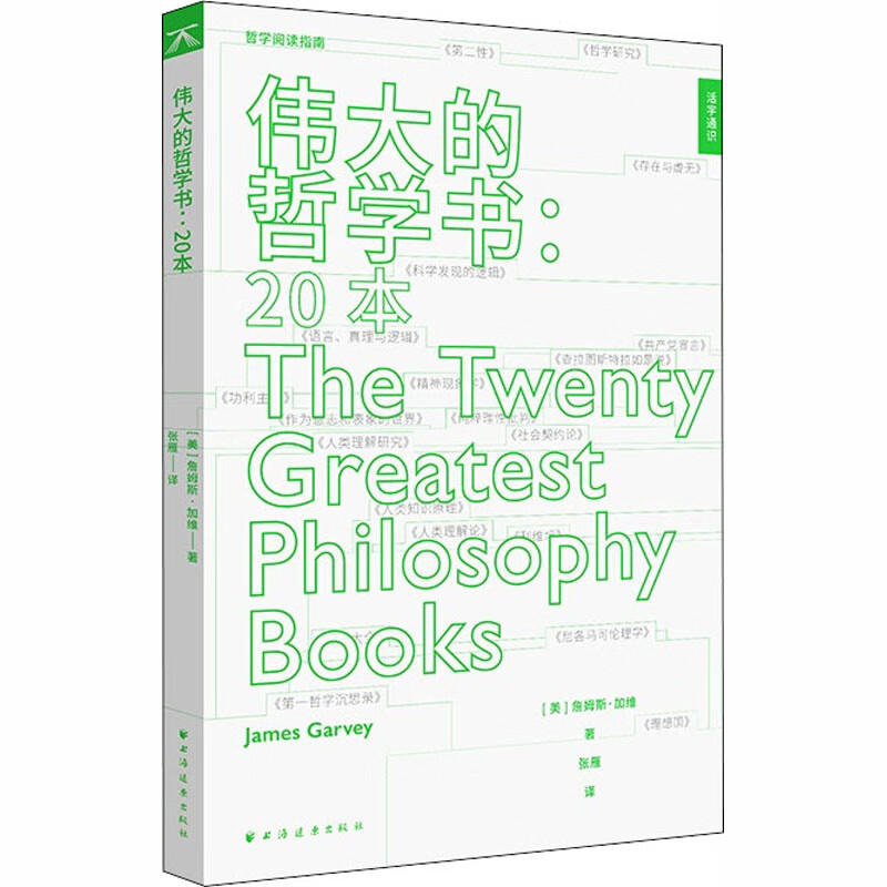 伟大的哲学书:20本