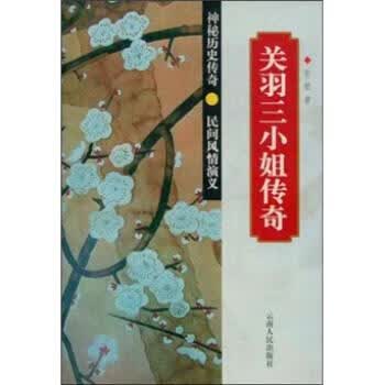 关羽三小姐传奇 张墅 著 云南人民出版社 9787222041882