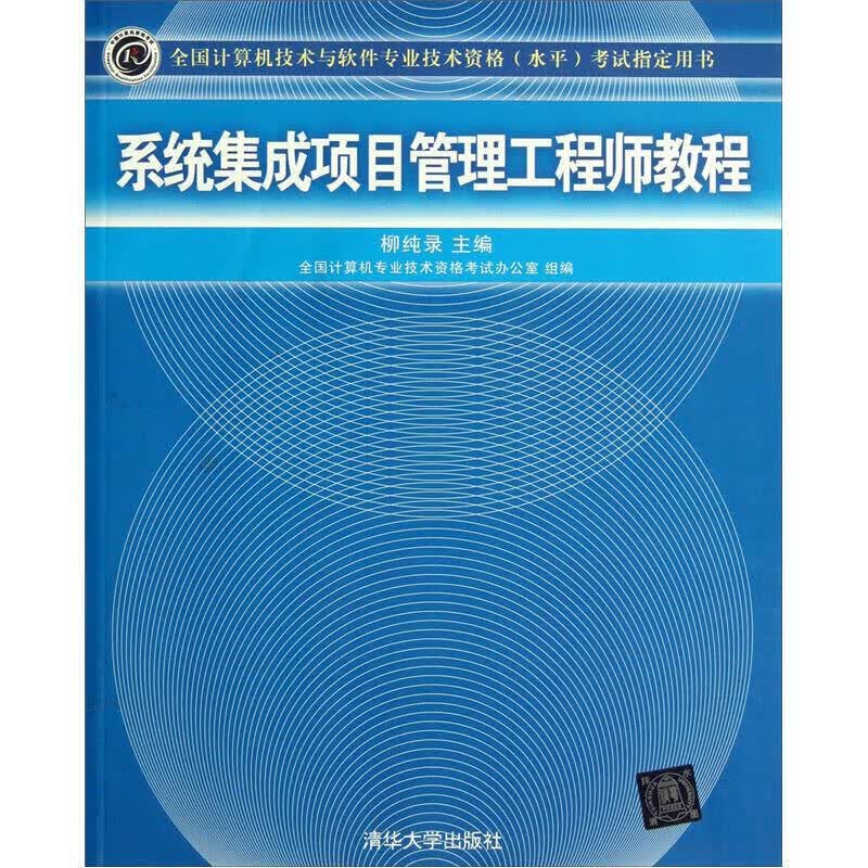 【书】系统集成项目管理工程师教程9787302195580