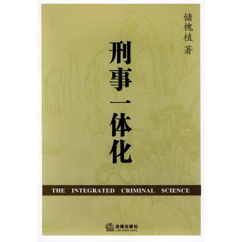 刑事一体化【好书】