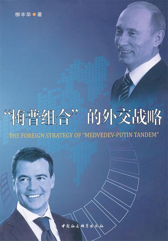 梅普组合的外交战略