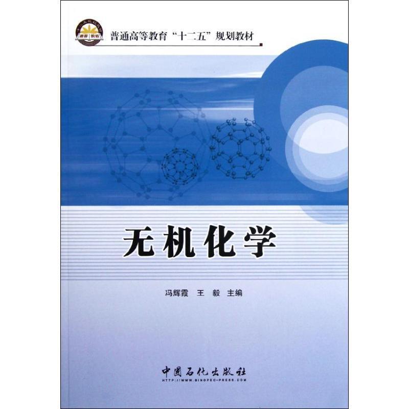 无机化学
