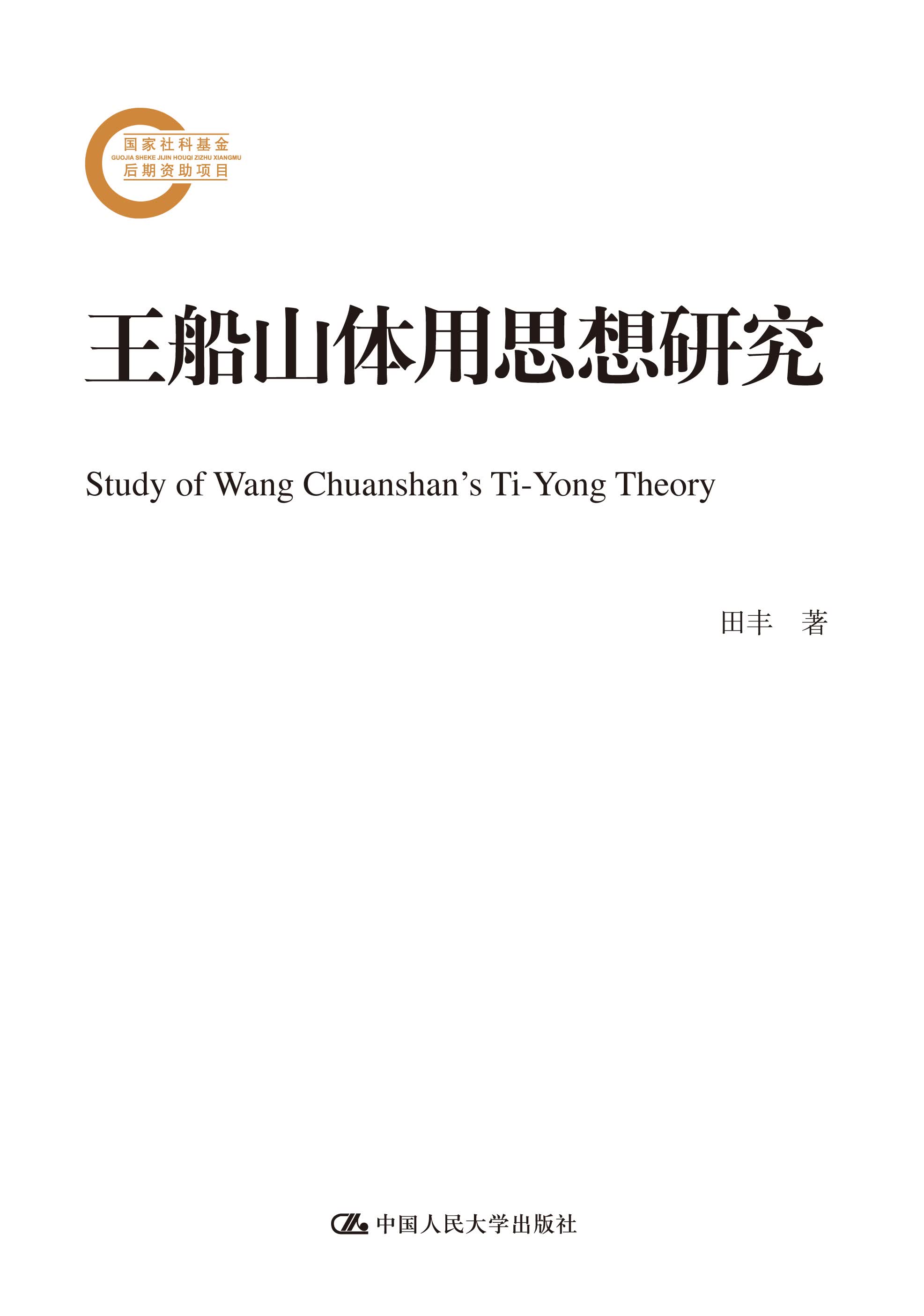 【人大社直营】王船山体用思想研究（国家社科基金后期资助项目）  田丰