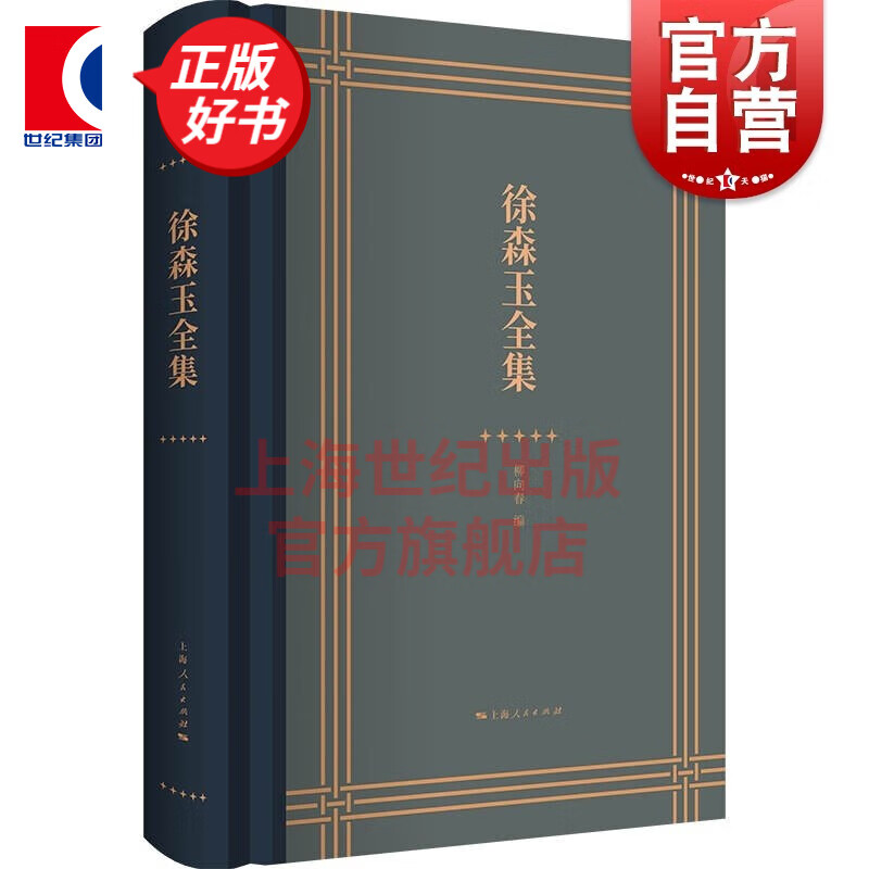 徐森玉全集 中国文化文献书画碑拓文物文集文物鉴定 上海人民出版社