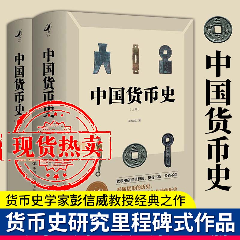 现货速发】中国货币史 全新简体字版 经济 彭信威 中国人民大学出版社 9787300275840