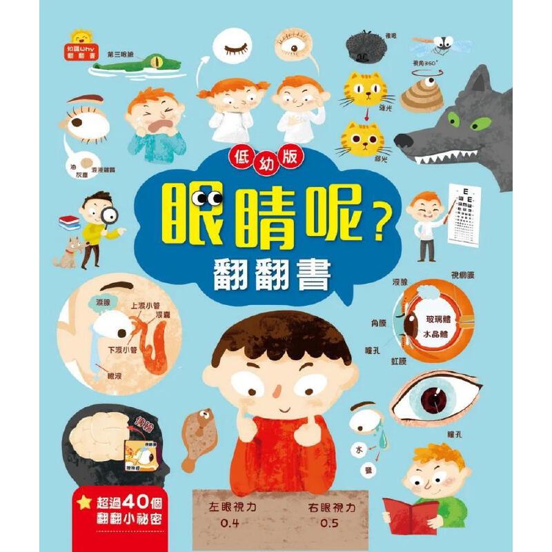 预售 眼睛呢？翻翻书 京采文教事业有限公司 孙友超