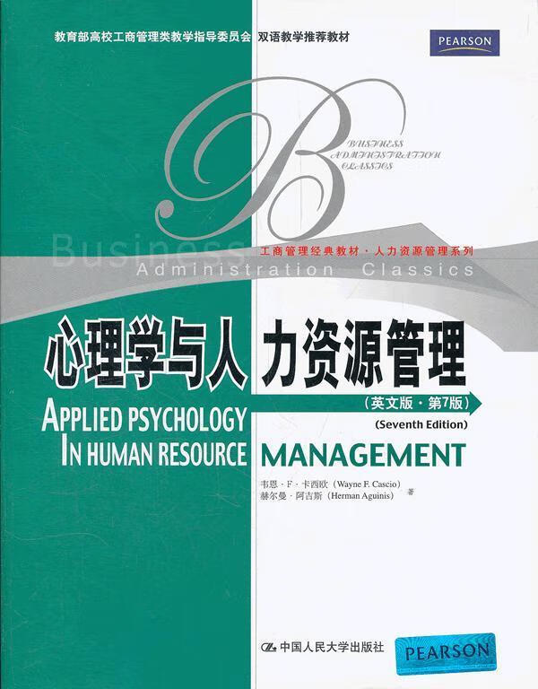 心理学与人力资源管理