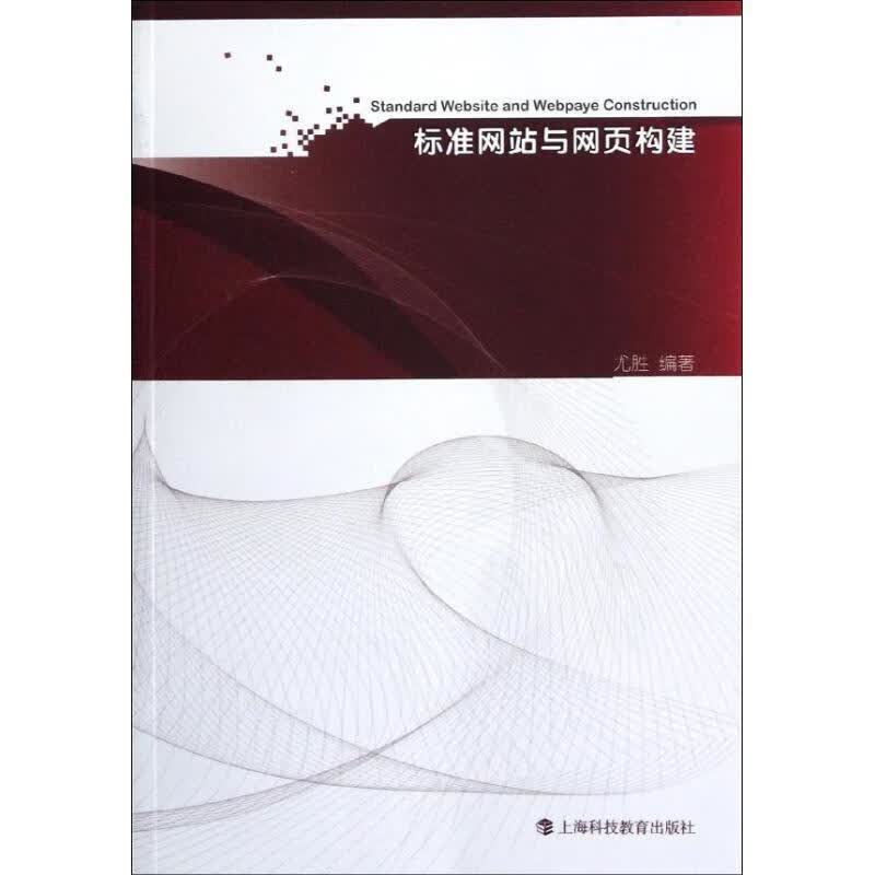 标准网站与网页构建