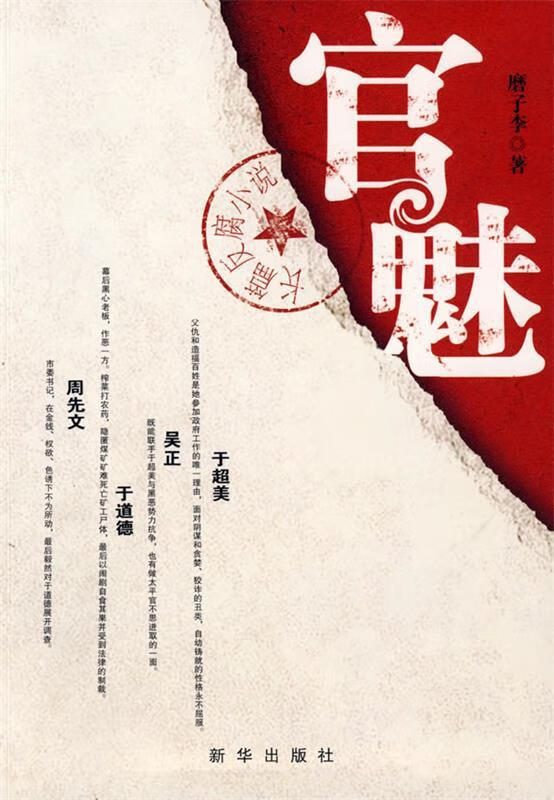 官魅 磨子李 著【书】