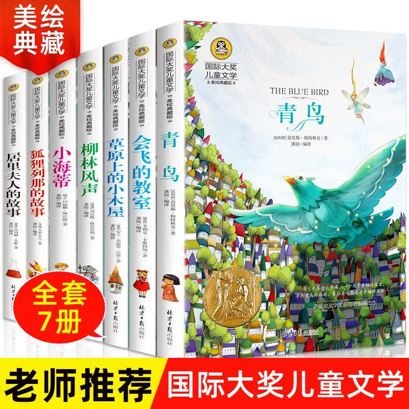 国际大奖儿童文学7-10岁 中国经典名著 小学生课外阅读书籍 3-6年级小学课外读物三四五六年级课外书必读畅销书目适合看的课外书 中小学课外读物 三四五年级下册必读课外书 课外书籍6-12岁 7册组