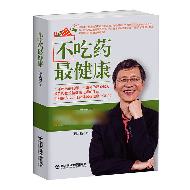 不吃药*健康