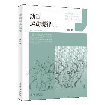 动画运动规律 高伟 中国电力出版社 9787519863173