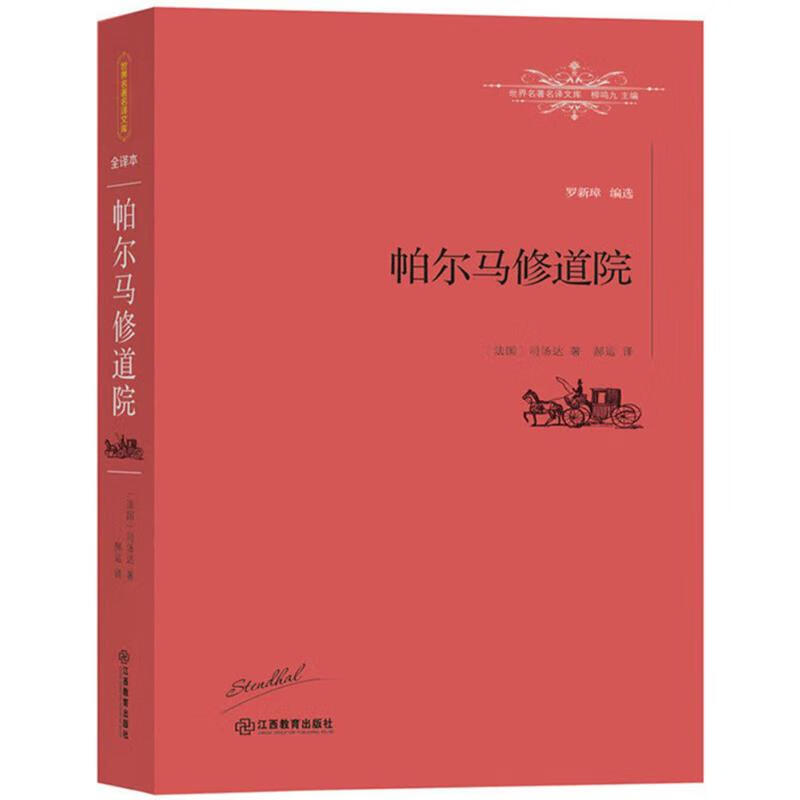 帕尔马修道院 (法)司汤达(Stendhal) ;郝运 译;柳鸣九 丛书主编 书籍