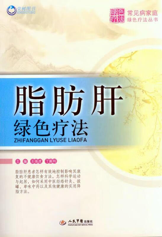 脂肪肝绿色疗法