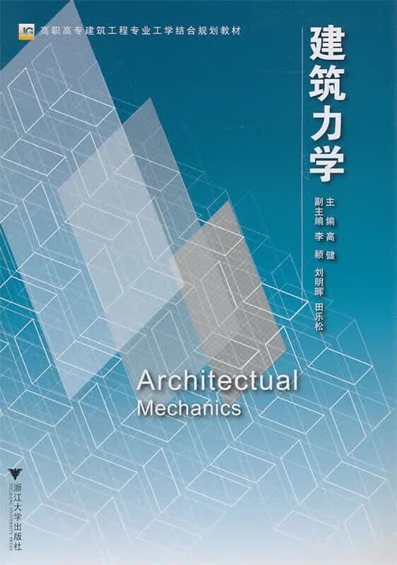 建筑力学 高健主编【书】