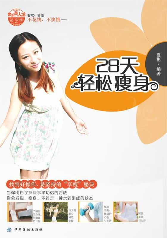 28天轻松瘦身 夏彬
