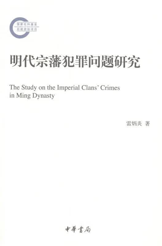 明代宗藩犯罪问题研究 雷炳炎