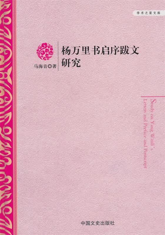 杨万里书启序跋文研究 马海音著