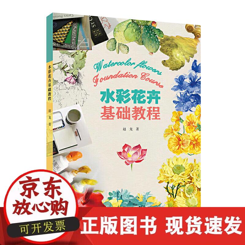 【现货】水彩花卉基础教程