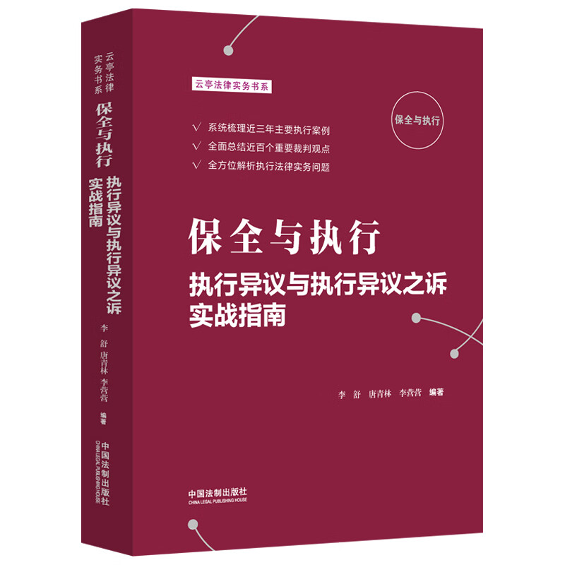 保全与执行：执行异议与执行异议之诉实战指南李舒 唐青林 李营营9787521628319 全新