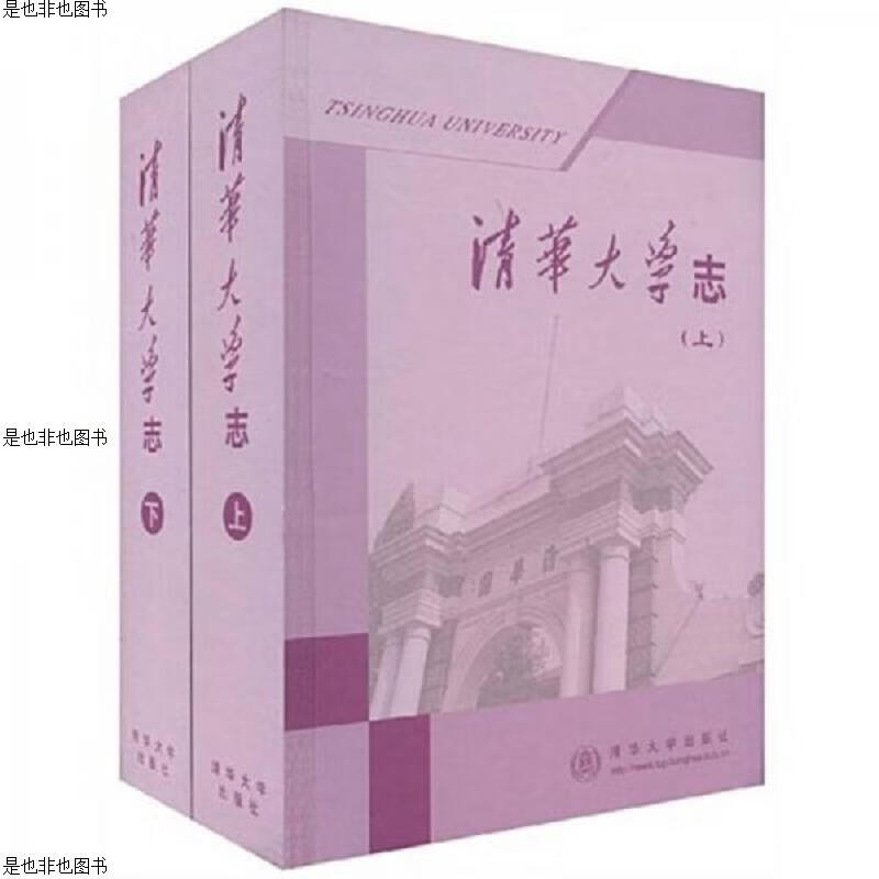 清华大学志(上下)