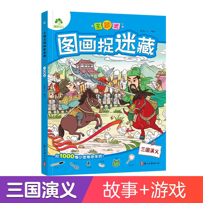 爱德少儿主题式图画捉迷藏第1+2+3辑 全14册极限视觉挑战视觉大发现隐藏的图画找不同3-6-7-10观察力思维训练涂色游戏书 彩色-三国演义