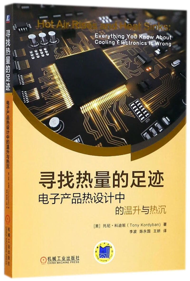 寻找热量的足迹(电子产品热设计中的温升与热沉)