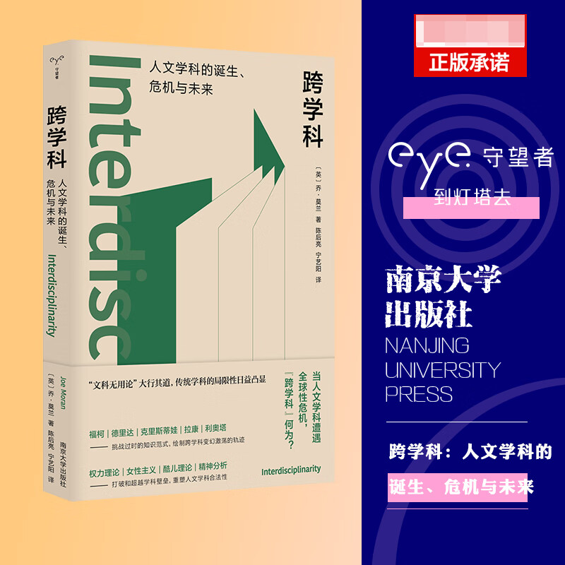 守望者·镜与灯：跨学科:人文学科的诞生、危机与未来  当人文学科遭遇危机