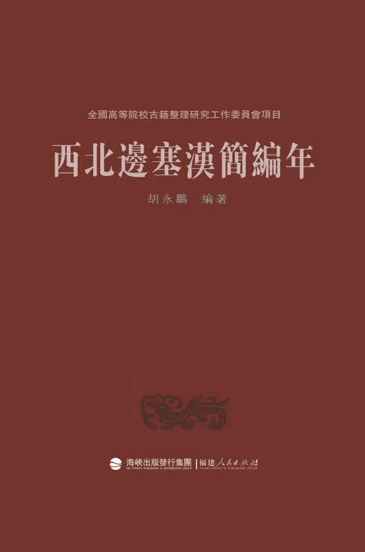 西北边塞汉简编年