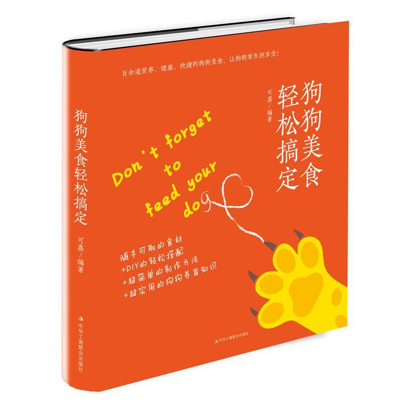 狗狗美食轻松搞定/可嘉/中华工商联合出版社/家居/书籍
