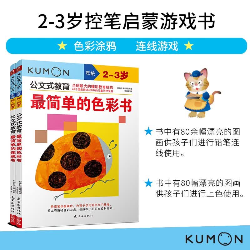 公文式教育：2-3岁控笔启蒙游戏书 连线游戏/色彩涂鸦 （套装2册）