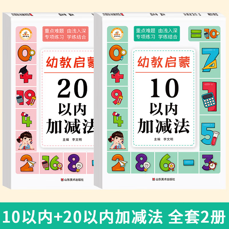 2023新版 计算真有趣学而思幼小衔接10-20以内加减法天天练 [全两册]10/20以内加减法
