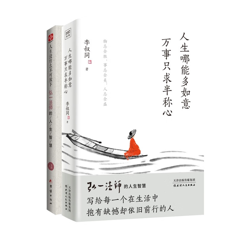 【现货】人生没什么不可放下+人生哪能多如意 共2册