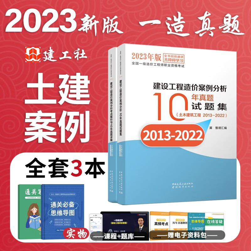 现货】官方2023年新版注册一级造价师配套建设工程造价案例分析题考点解析与十年真题详解土木建筑工程一造历年真题试卷习题集题库建工社2023