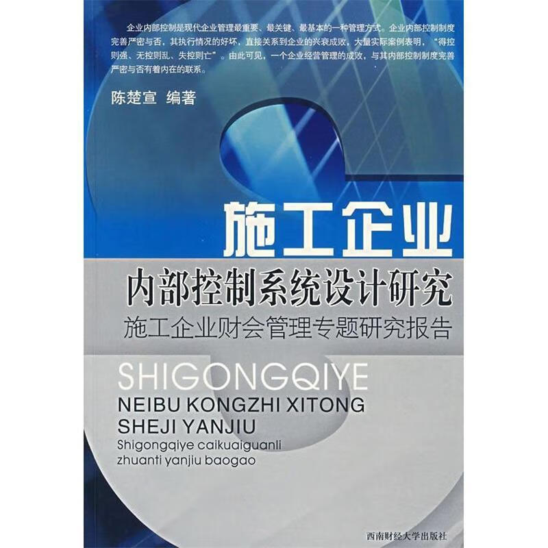 施工企业内部控制系统设计研究 陈楚宣