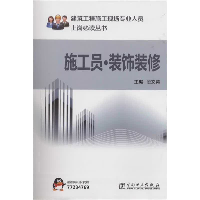施工员·装饰装修 段文涛主编